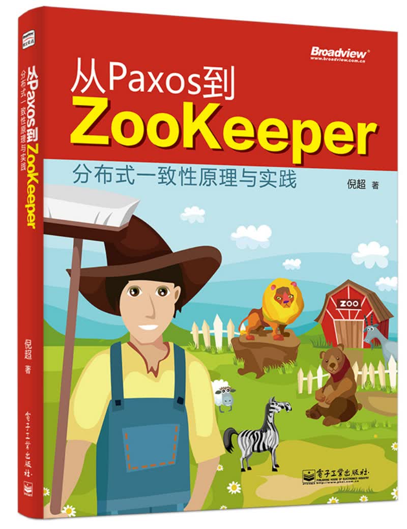 从Paxos到Zookeeper分布式一致性原理与实践(博文视点出品)