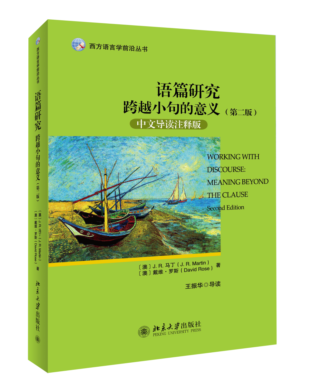语篇研究：跨越小句的意义（第二版 中文导读注释版）西方语言学前沿丛书