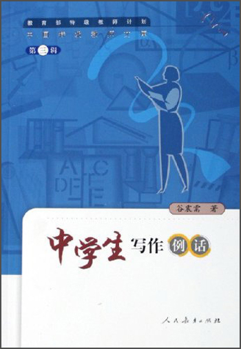 中国特级教师文库 中学生写作例话