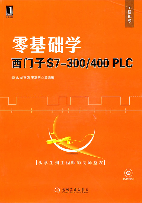 零基础学西门子S7-300/400PLC（附光盘）