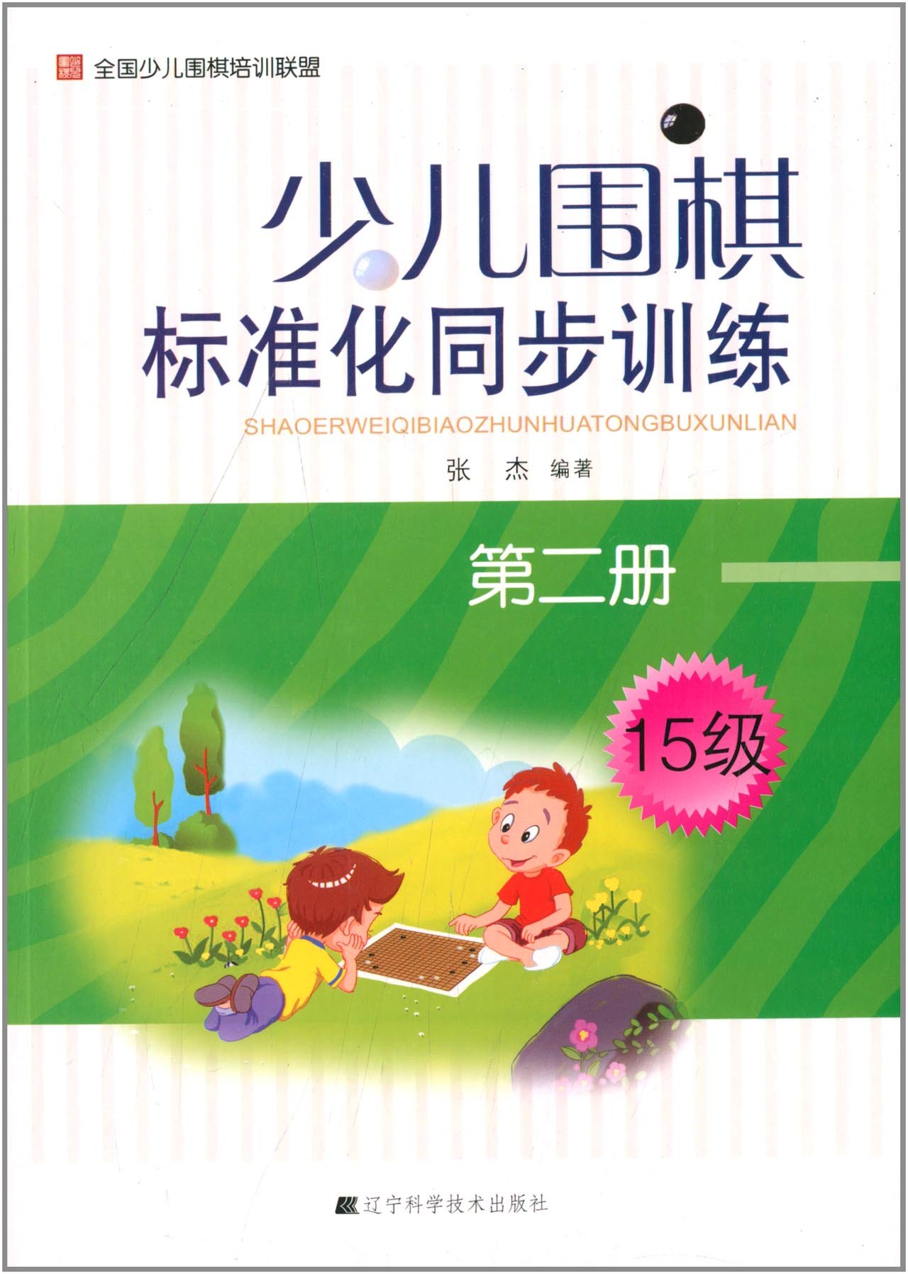 少儿围棋标准化同步训练:第2册(15级)
