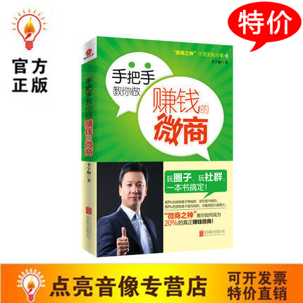 图书  包发票 手把手教你做赚钱的微商