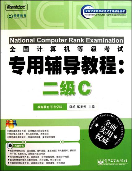 【特】全国计算机等级考试专用辅导教程:二级C 陈暄郑美芳|220416