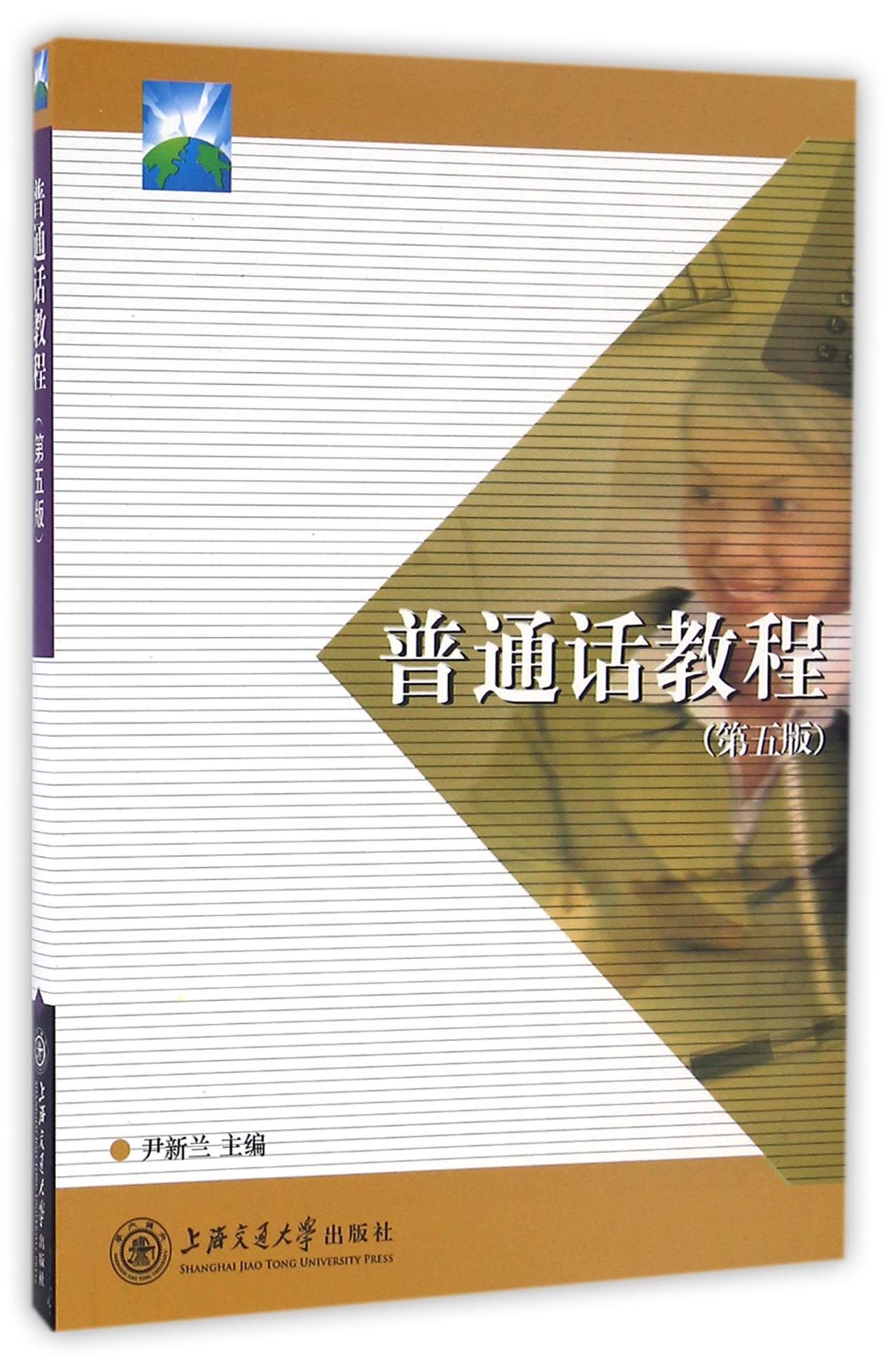 普通话教程(第5版)