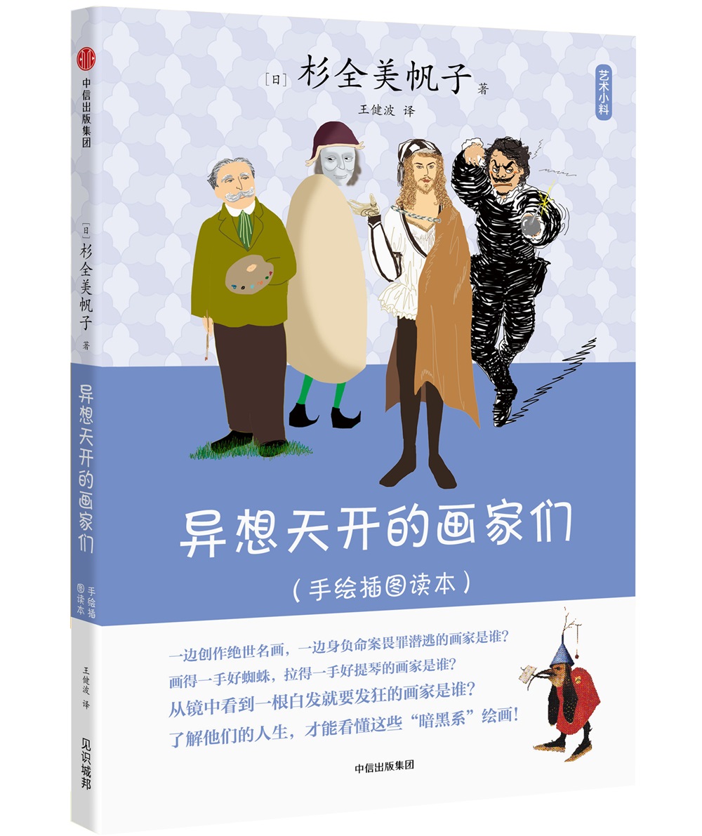 艺术小料 异想天开的画家们（手绘插图读本） 中信出版社