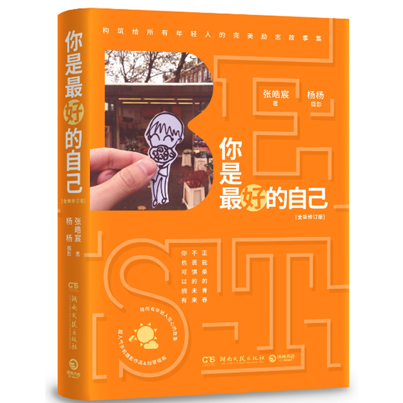 你是好的自己 张皓宸继《我与世界只差一个你》后新作 青春正能量 情感励志文学 文艺