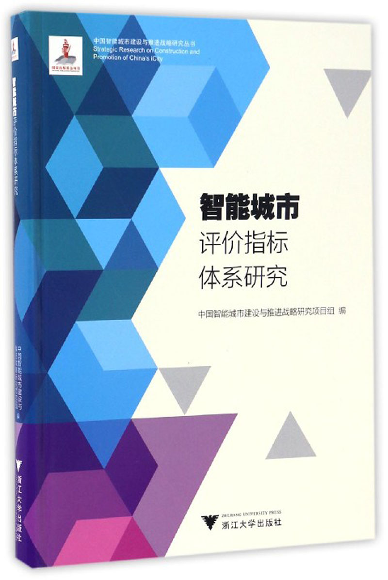 智能城市评价指标体系研究/中国智能城市建设与推进战略研究丛书