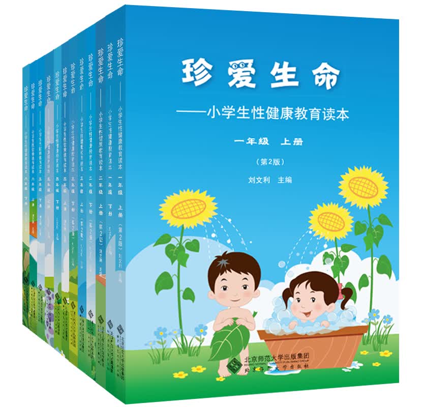 珍爱生命：小学生性健康教育读本1-6年级（套装共12册）