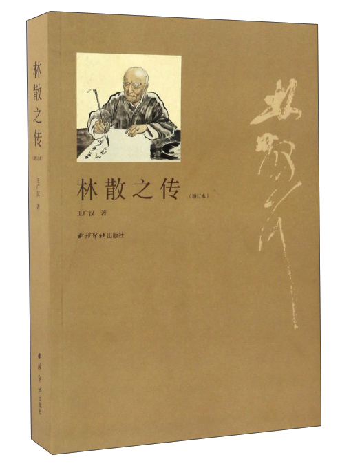 林散之传（增订本）