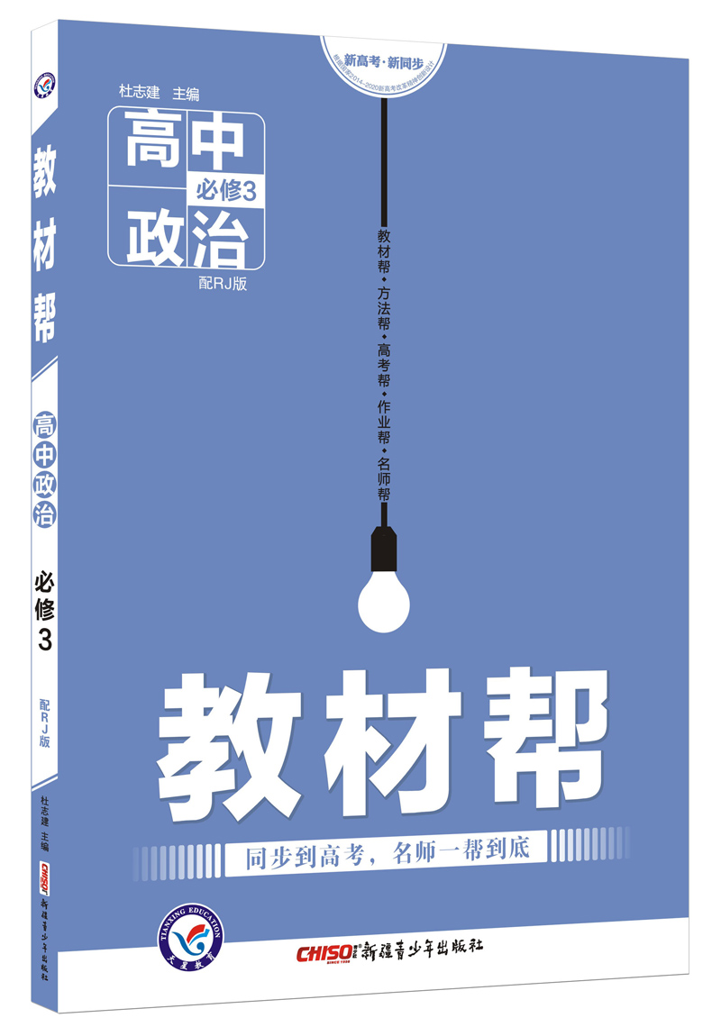 2018教材帮 必修3 政治 RJ（人教版）--天星教育