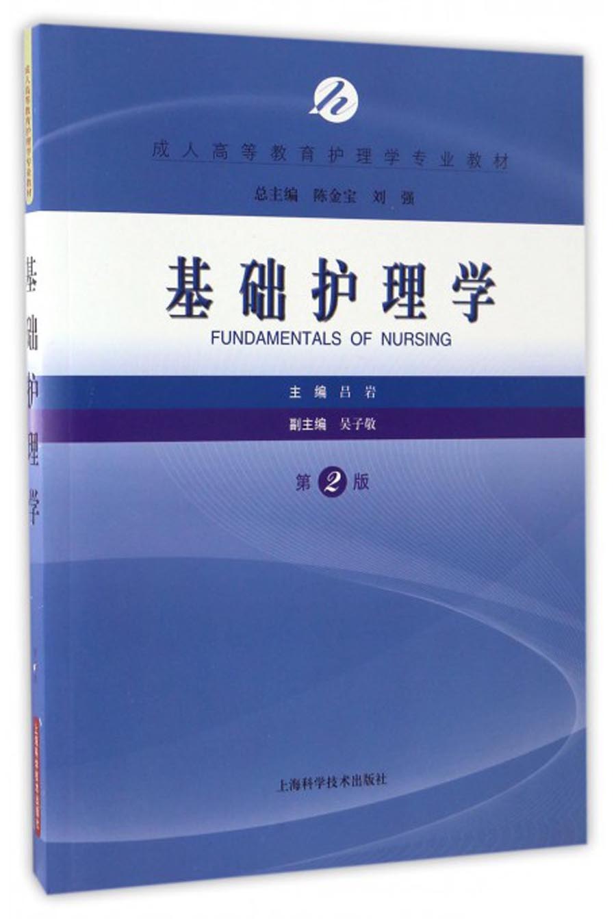 基础护理学（第2版）/成人高等教育护理学专业教材