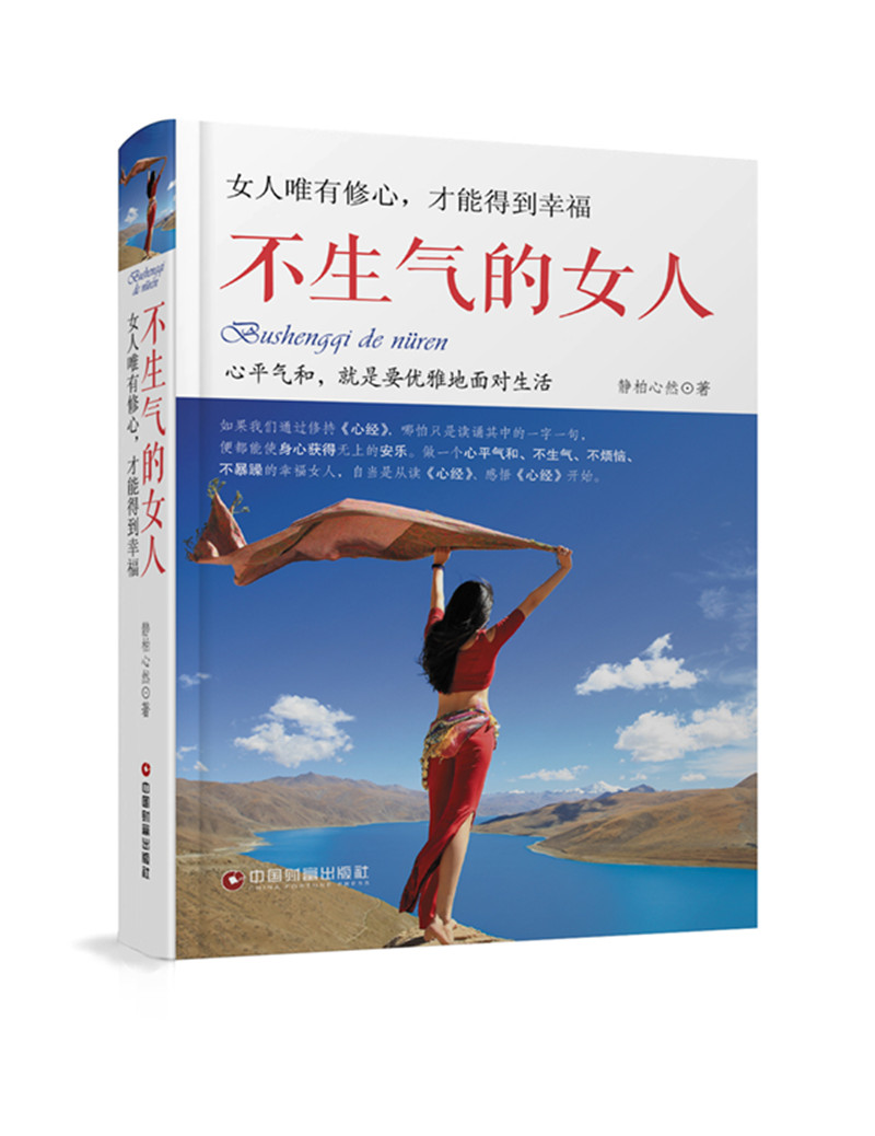不生气的女人：女人唯有修心，才能得到幸福9787504763129