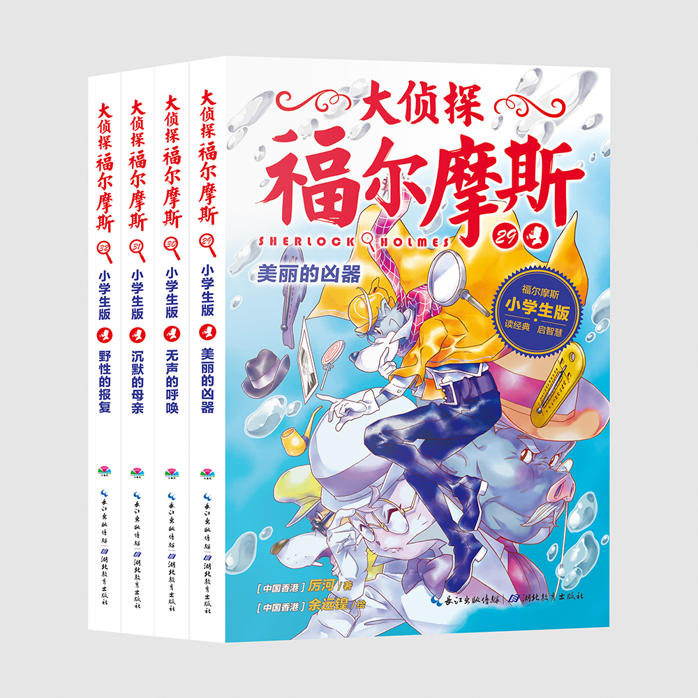 大侦探福尔摩斯小学生版（第七辑）（套装全4册）