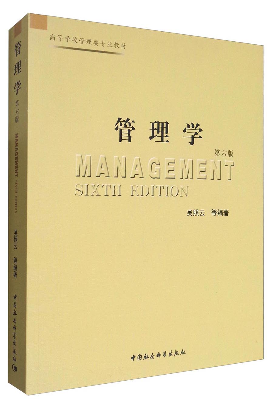 管理学（第六版）/高等院校管理类专业教材