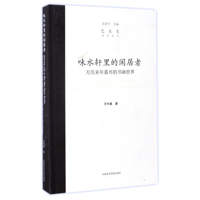 味水轩里的闲居者(万历末年嘉兴的书画世界)(精)/艺术史研究丛书