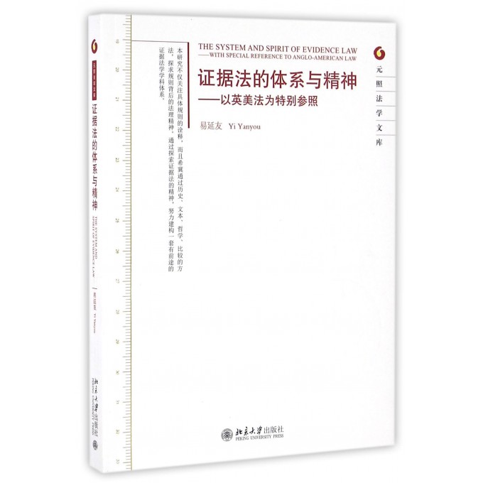 证据法的体系与精神--以英美法为特别参照/元照法学文库