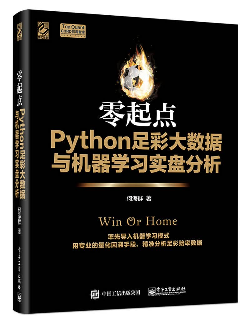 零起点Python足彩大数据与机器学习实盘分析(博文视点出品)
