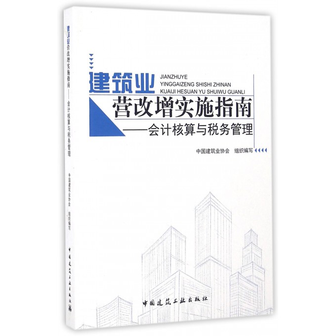 建筑业营改增实施指南--会计核算与税务管理