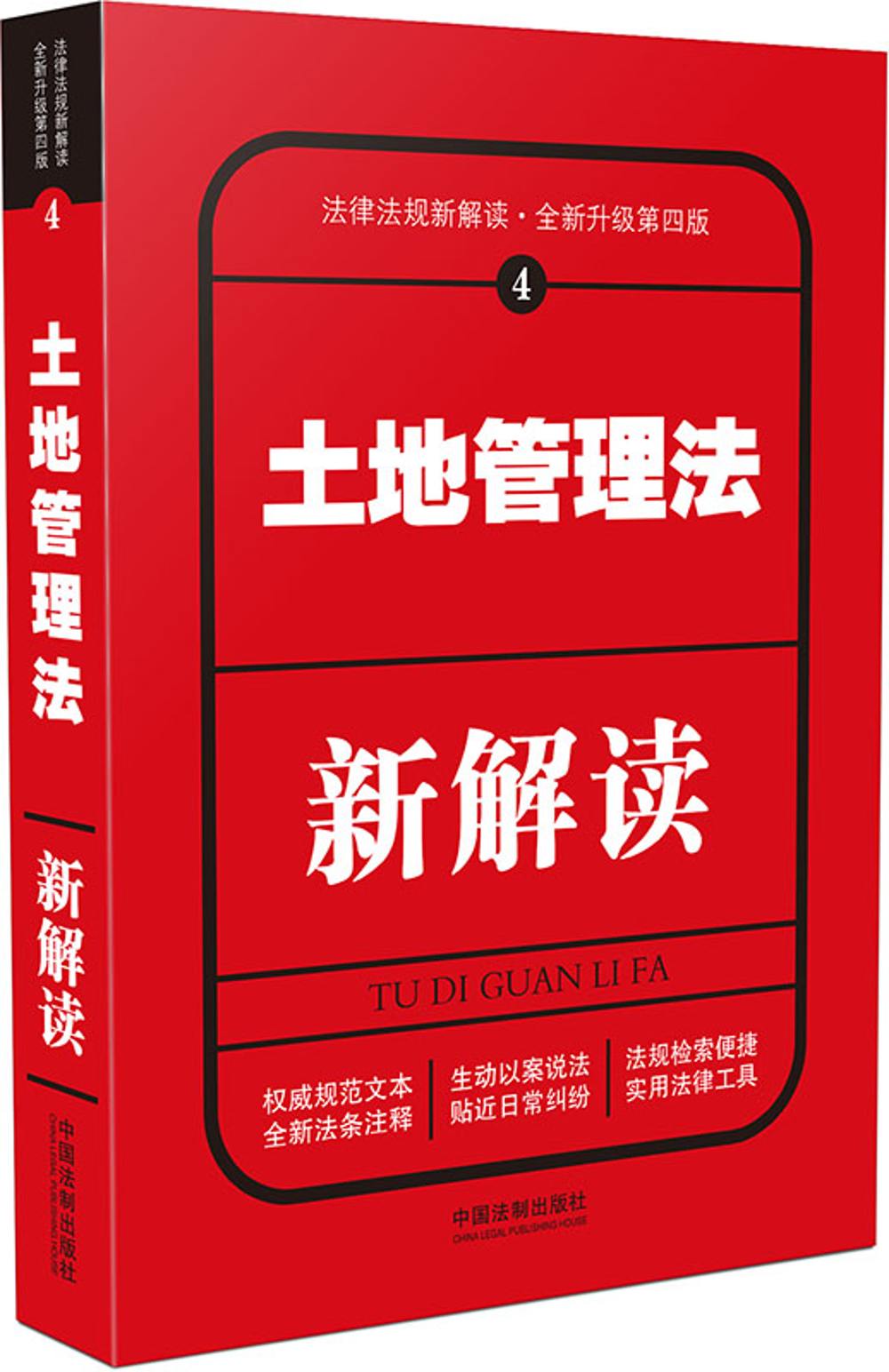 土地管理法新解读（第四版）