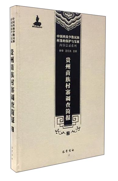 贵州苗族村寨调查简报（2）9787553106298