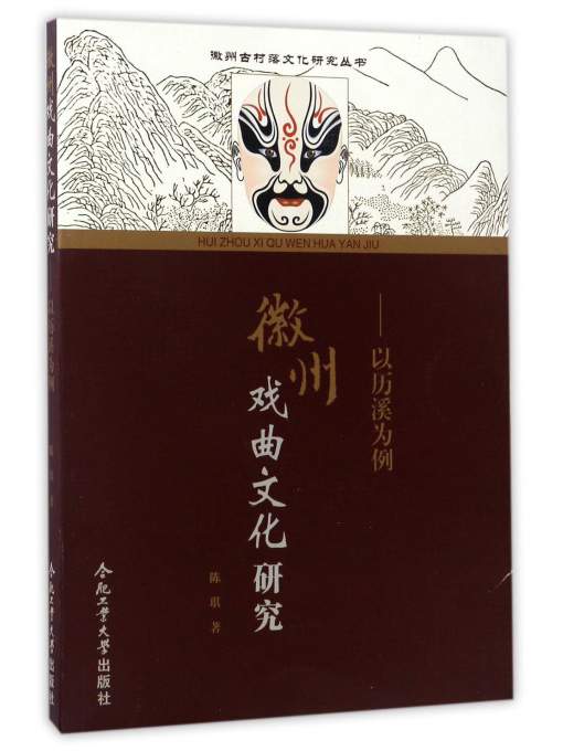 徽州古村落文化研究丛书 徽州戏曲文化研究：以历溪为例