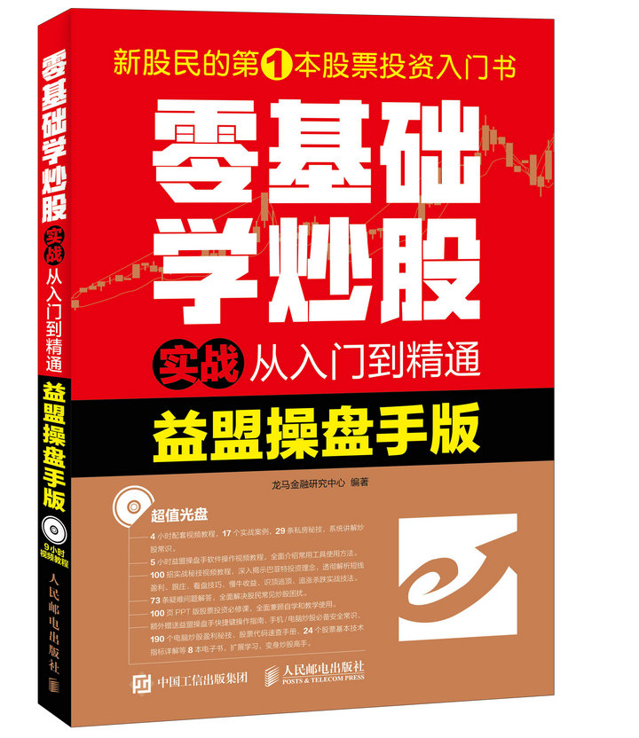零基础学炒股实战从入门到精通（益盟操盘手版）（异步图书出品）