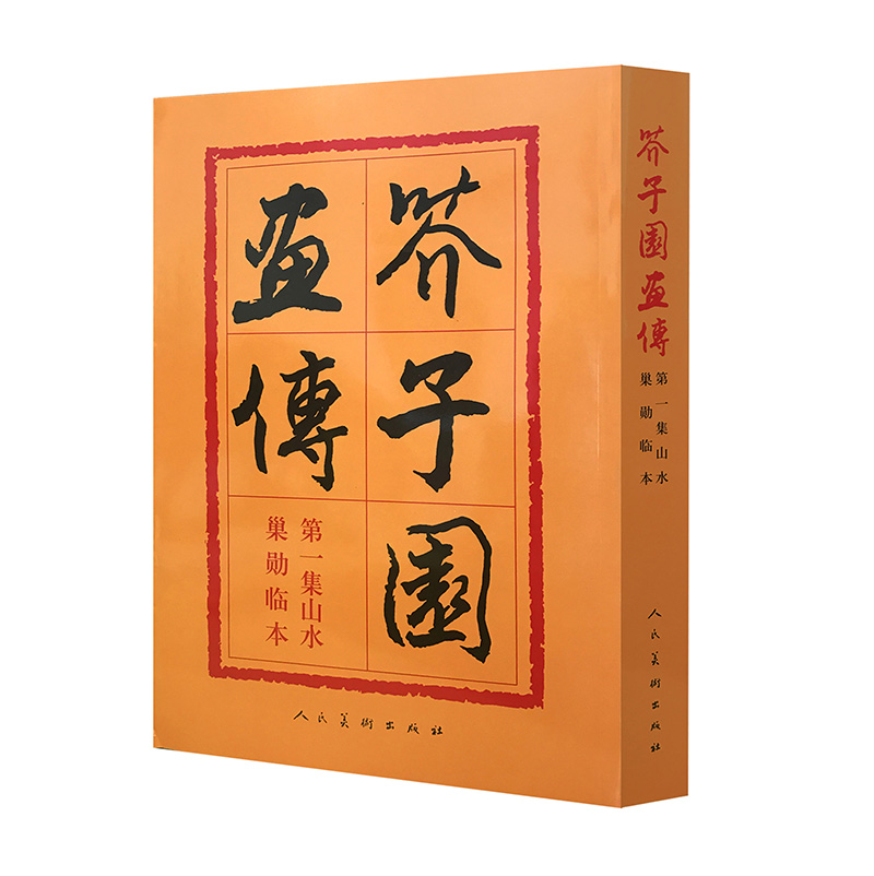 芥子园画传1：山水巢勋临本