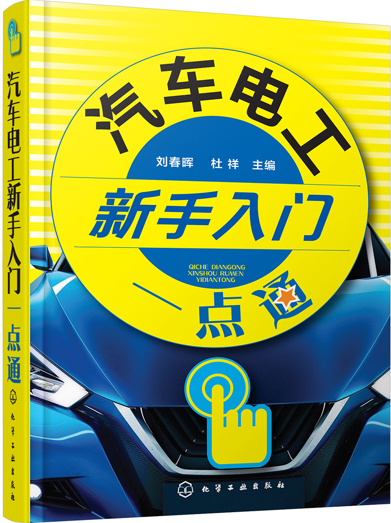 汽车电工新手入门一点通