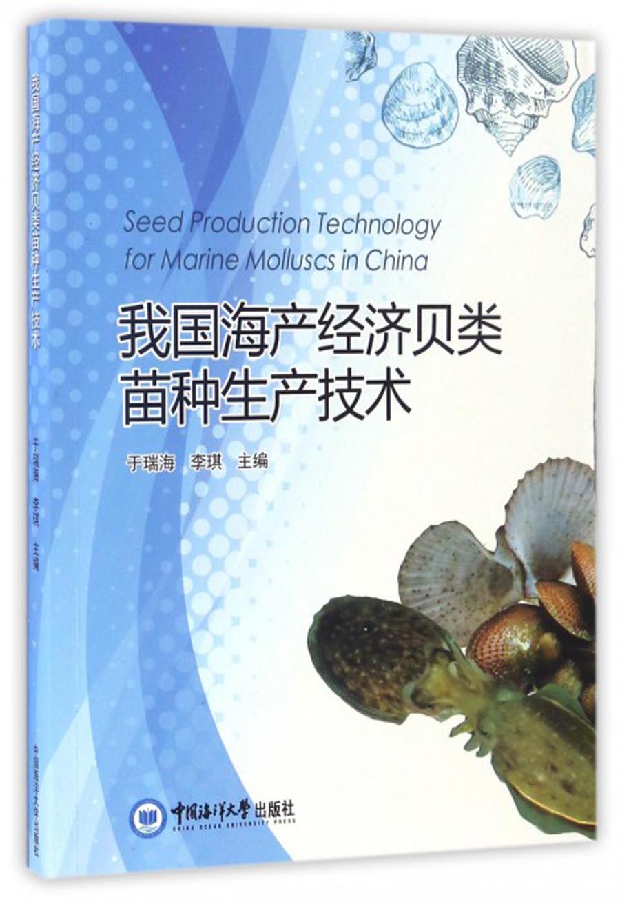 我国海产经济贝类苗种生产技术