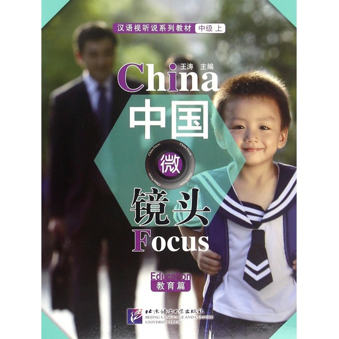 中国微镜头(教育篇汉语视听说系列教材)