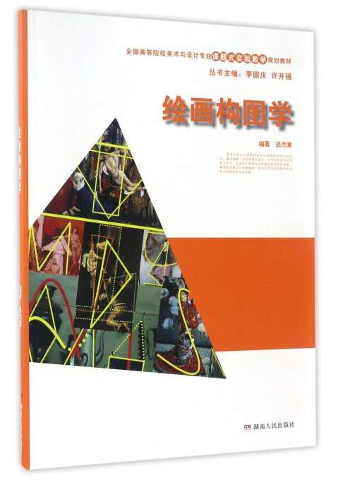 绘画构图学/全国高等院校美术与设计专业课题式实验教学规划教材