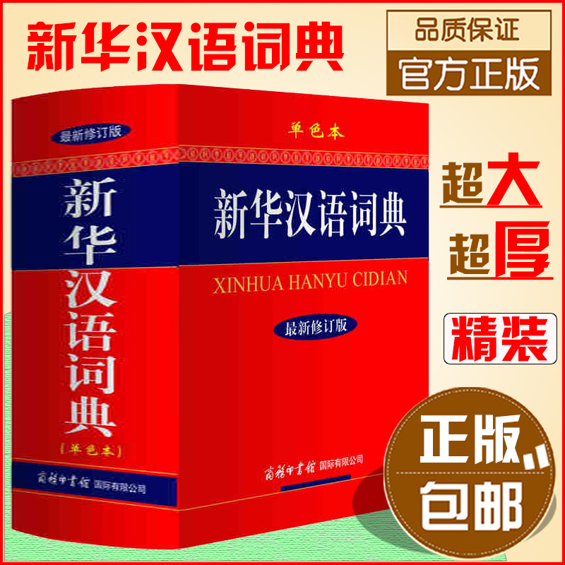 新华汉语词典 新修订版 单色本 现代初高中小学生古代大全汉语辞典大字典常常备工具书