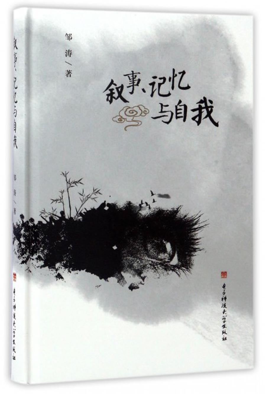 叙事、记忆与自我