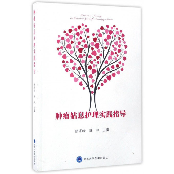 肿瘤姑息护理实践指导