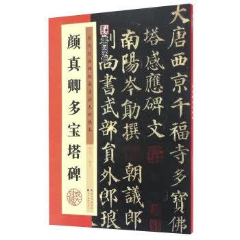 墨点字帖 历代经典碑帖高清放大对照本第三辑 颜真卿多宝塔碑