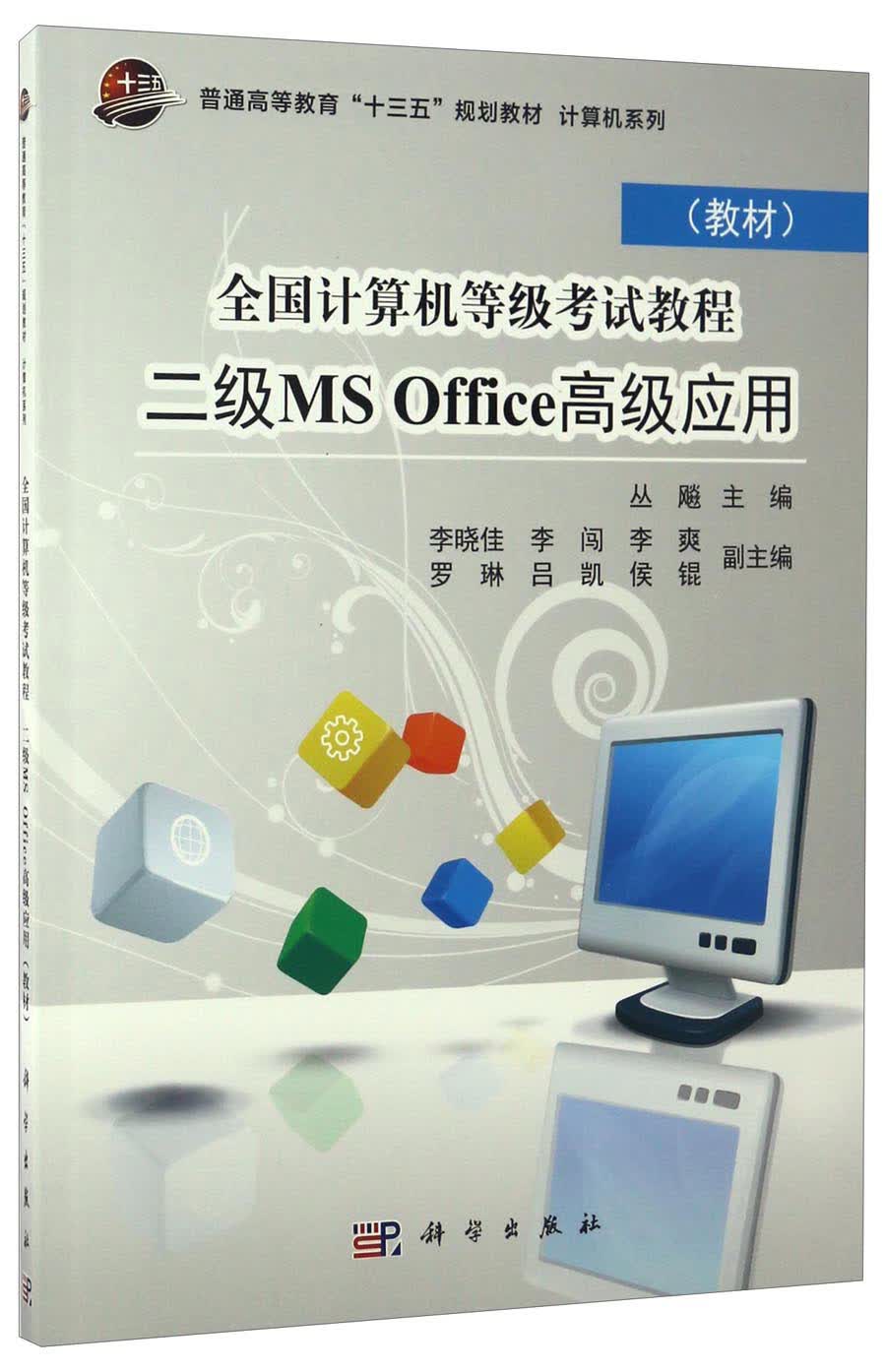 【Z】全国计算机等级教程二级MS Office高级应用（本科）9787030509666