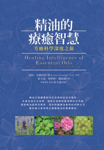 精油的疗癒智慧：芳疗科学深度之旅 港台原版 寇特．史纳伯特 世茂 生活百科
