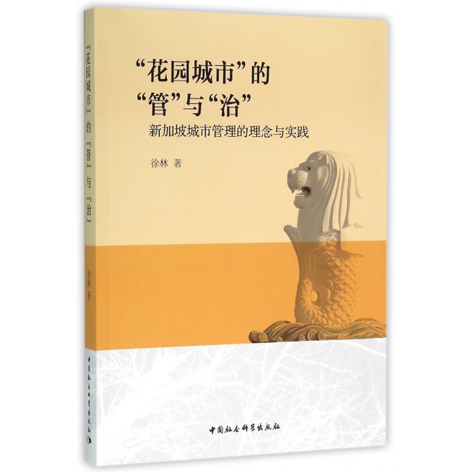 花园城市的管与治(新加坡城市管理的理念与实践)
