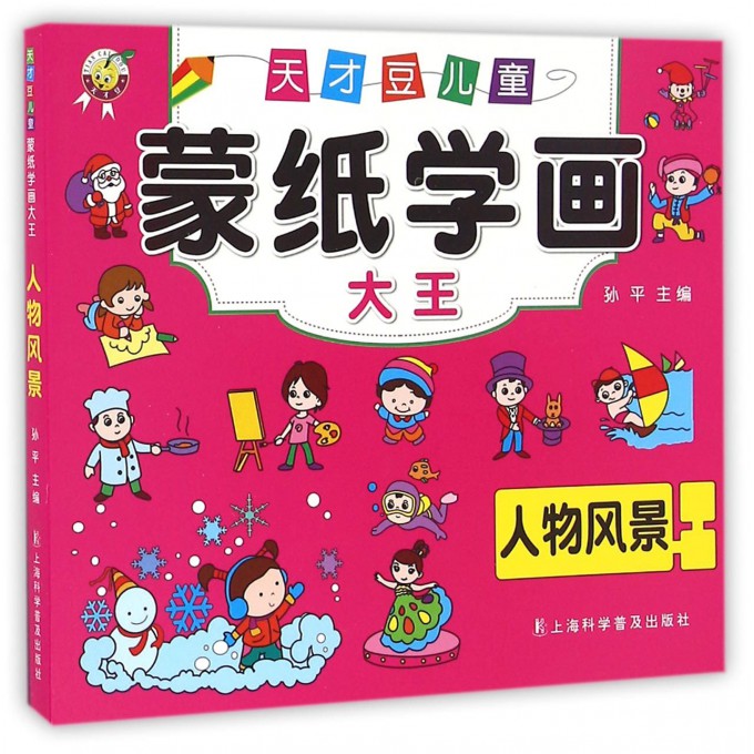 人物风景/天才豆儿童蒙纸学画大王