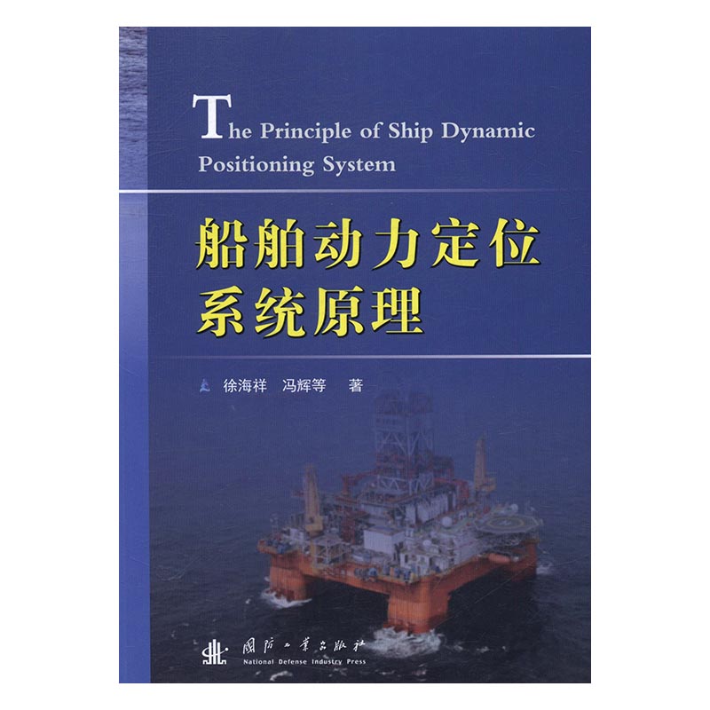 船舶动力定位系统原理 书籍 工业技术 武器工业