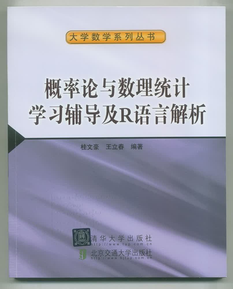概率论与数理统计学习辅导及R语言解析