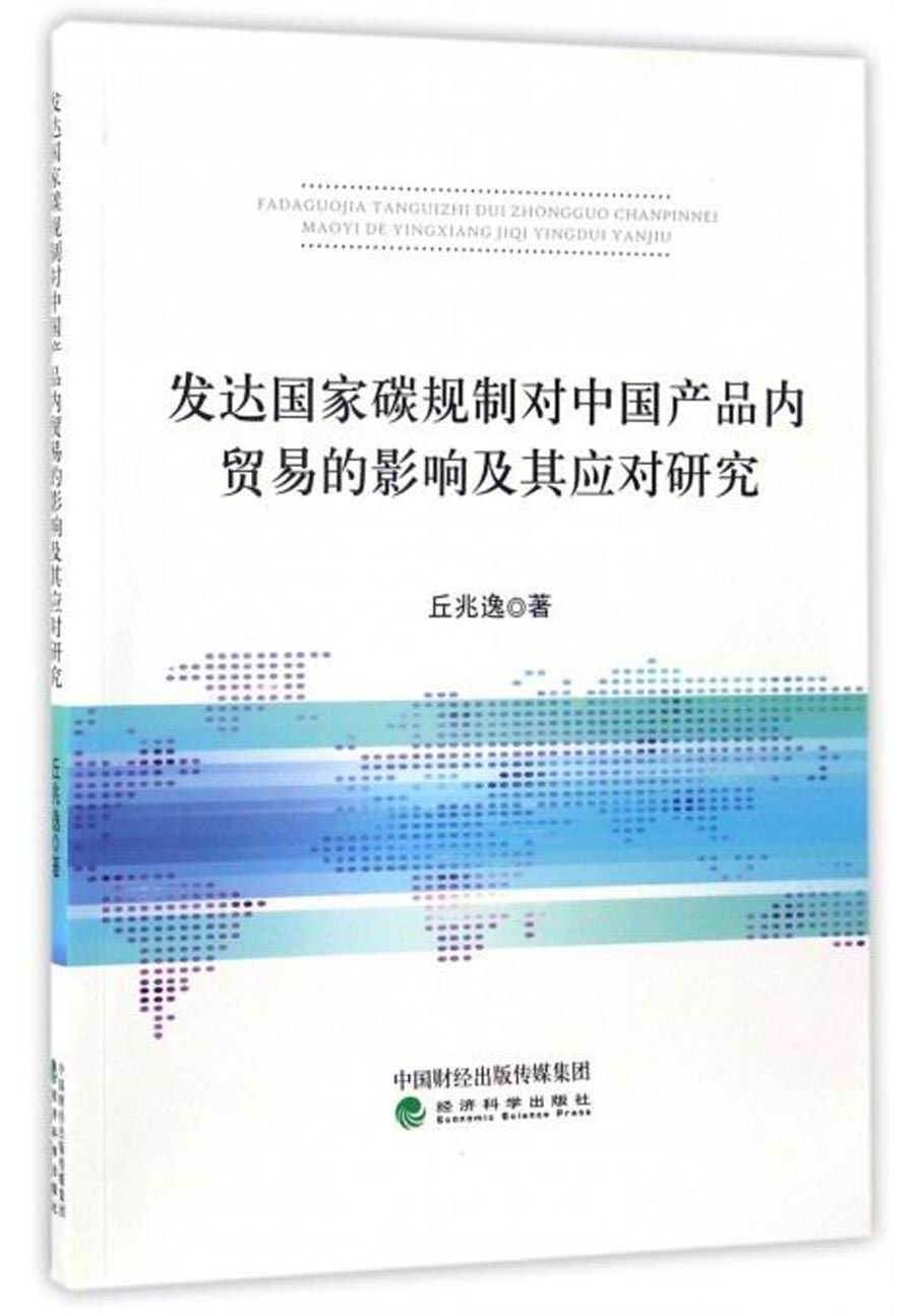 发达国家碳规制对中国产品内贸易的影响及其应对研究