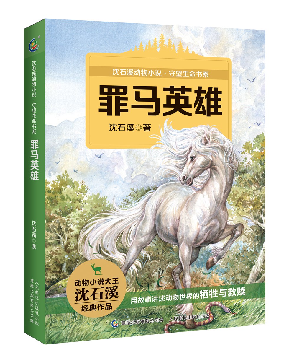 动物小说大王沈石溪守望生命书系 罪马英雄