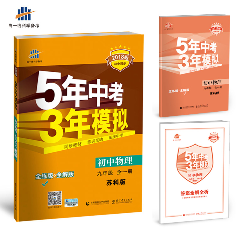初中物理 九年级全一册 苏科版 2018版初中同步 5年中考3年模拟 曲一线科学备考