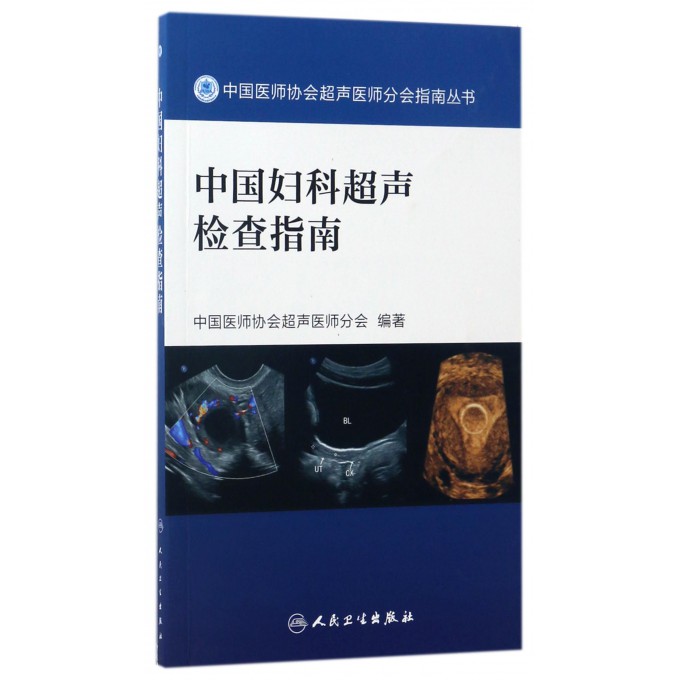 中国妇科超声检查指南/中国医师协会超声医师分会指南丛书