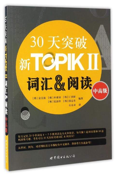30天突破新TOPIKⅡ词汇&阅读（中高级 朝鲜文版）