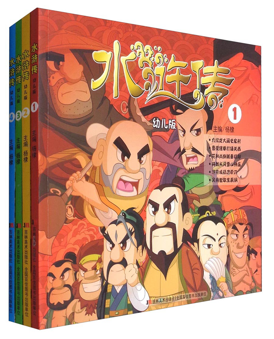 水浒传（幼儿版 套装全四册）