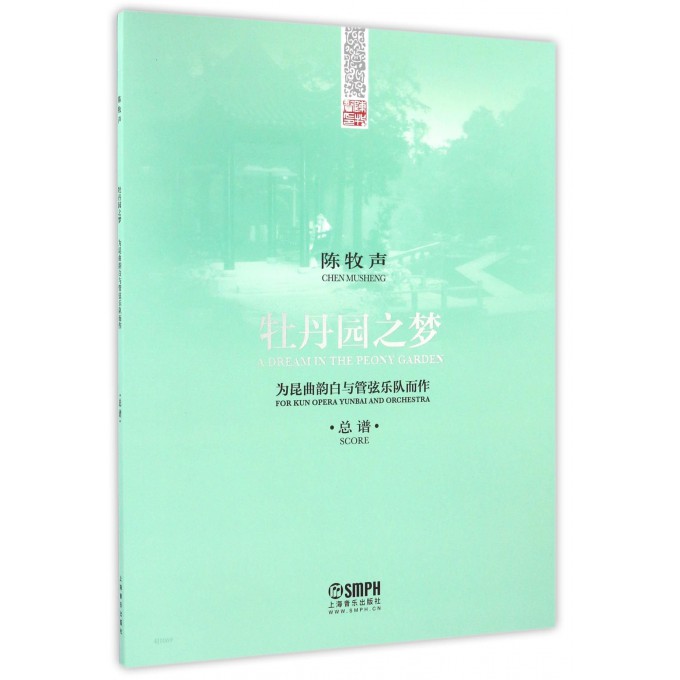 牡丹园之梦(总谱)