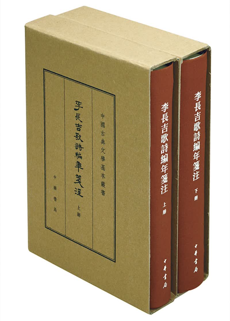 李长吉歌诗编年笺注（全2册）典藏本中华书局中国古典文学基本丛书