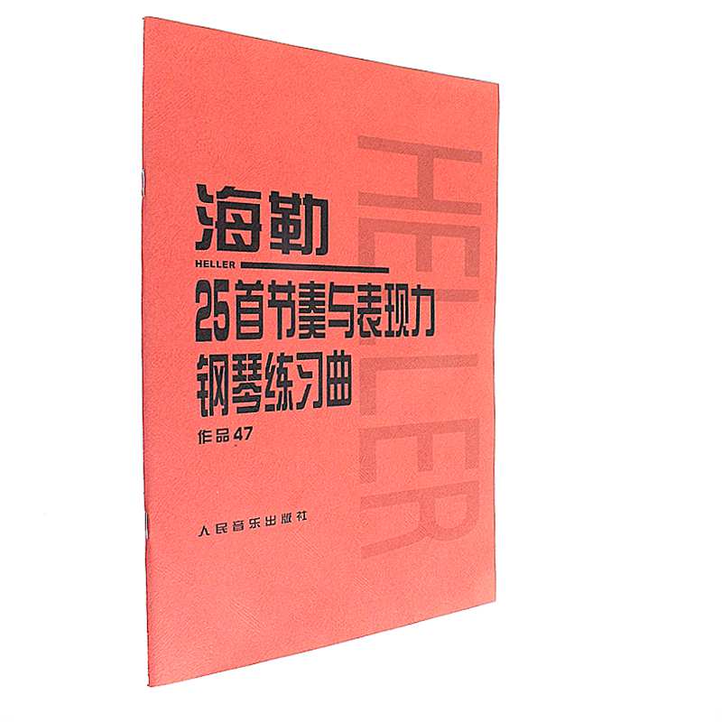 海勒25首节奏与表现力钢琴练习曲-作品47